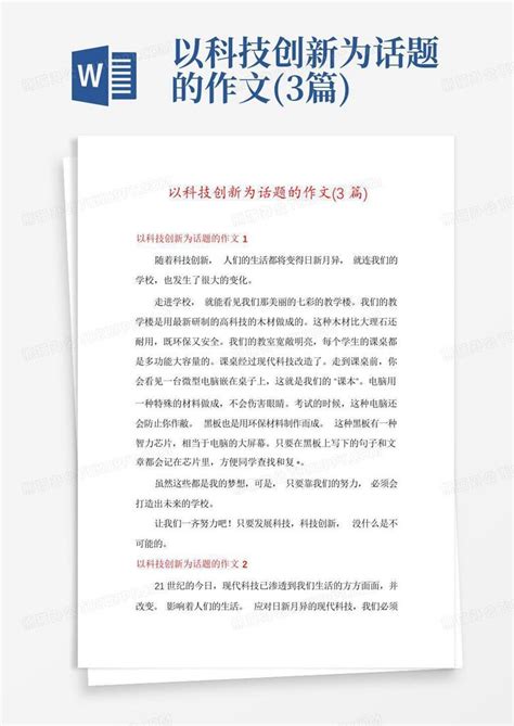 以科技创新为话题的作文 3篇 Word模板下载 编号lmwgnvpz 熊猫办公