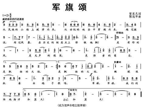 军旗颂（贺东久词 陈远年曲）简谱 虫虫乐谱