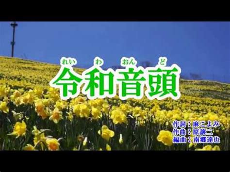 令和音頭北島三郎 カラオケ 2019年5月22日発売 YouTube