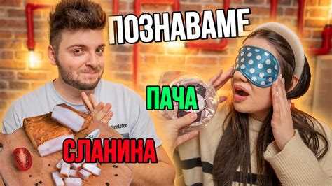 ПОЗНАВАМЕ БЪЛГАРСКИ ХРАНИ СЪС ЗАТВОРЕНИ ОЧИ Youtube