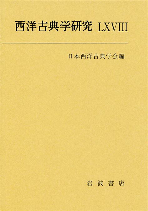 楽天ブックス 西洋古典学研究lxviii 日本西洋古典学会 9784000096447 本