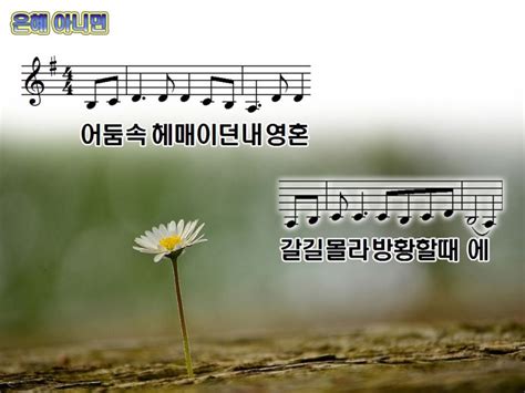 은혜 아니면 어둠 속 헤매이던 Ppt 네이버 블로그