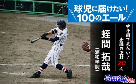渡邉勇太朗（浦和学院）｜食トレclose Up Player Timely Web