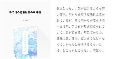 2 あの日の約束は箱の中 中編 あの日の約束は箱の中 エアロの小説シリーズ Pixiv