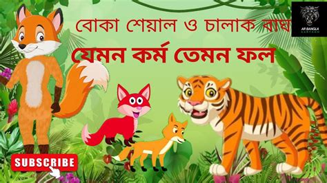 বোকা শিয়াল ও চালাক বাঘ Bangla Cartoon Armin Bangla Cartoon Youtube