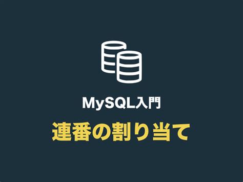MySQLオートインクリメント自動採番を設定するauto increment の使い方 初心者向け完全無料プログラミング入門