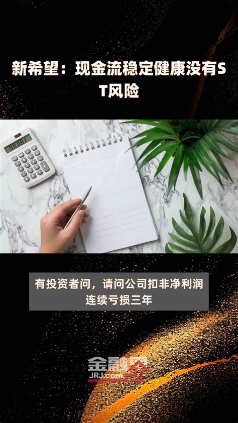 新希望：现金流稳定健康没有st风险快报凤凰网视频凤凰网