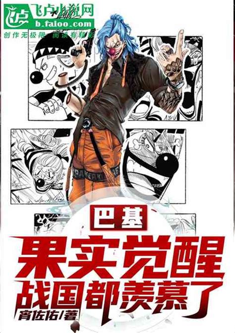 巴基果实觉醒战国都羡慕了 宵佐佑小说 全本小说下载 飞卢小说网