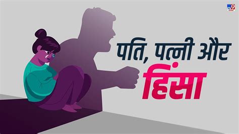 इन राज्य में महिलाएं सबसे ज्यादा पति की हिंसा का शिकार 30 Percent