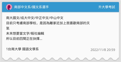 南部中文系國文系選手 升大學考試板 Dcard