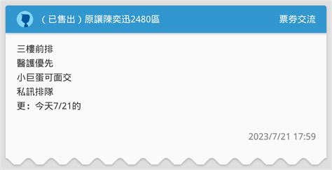 （已售出）原讓陳奕迅2480區 票券交流板 Dcard