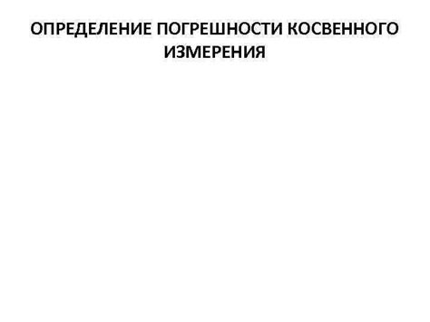 ОБРАБОТКА РЕЗУЛЬТАТОВ ИЗМЕРЕНИЙ В ФИЗИЧЕСКОМ ПРАКТИКУМЕ P A