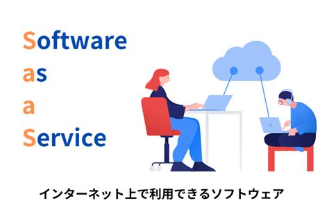 Saasとは何？iaasとpaasの違いを噛み砕いてわかりやすく解説！