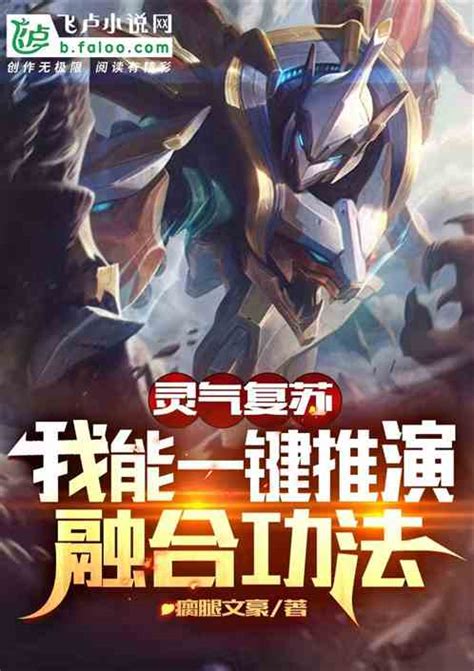 灵气复苏：我能一键推演融合功法瘸腿文豪小说全本小说下载飞卢小说网