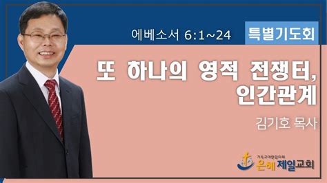 사순절특별기도회 에베소서 61~24 또 하나의 영적 전쟁터 인간관계김기호 목사23331 Youtube