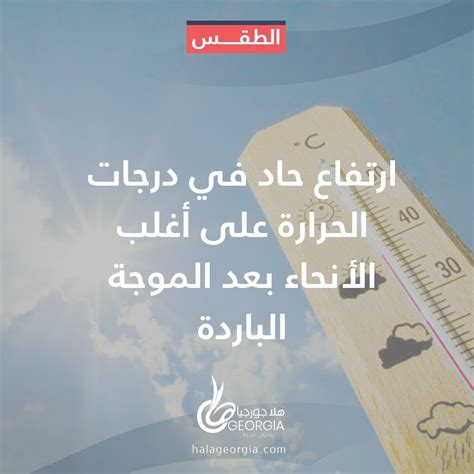 جورجيا ، إرتفاع حاد في درجات الحرارة بعد الموجة الباردة الأخيرة