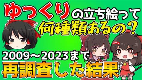 後編ゆっくり実況で使われてる霊夢の立ち絵って何種類あるのか調査した結果【ゆっくり解説】 Youtube