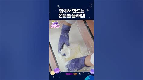 1분 만에 만드는 신기한 슬라임이 있다ㅣ1분 과학 실험ㅣ팡팡 과학 마법사ㅣkbs 방송 youtube