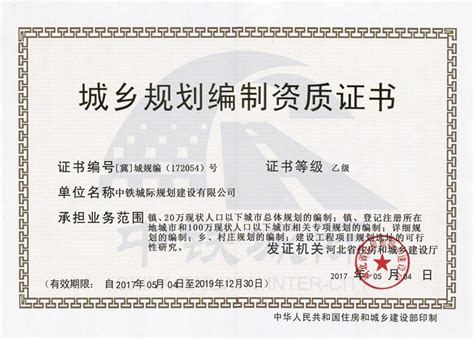 规划、造价、咨询类资质 中铁城际规划建设有限公司