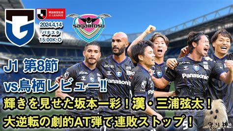 【j1第8節】vsサガン鳥栖レビュー！！【劇的at弾！】 Youtube