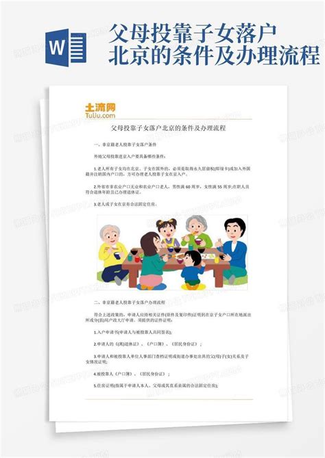 父母投靠子女落户北京的条件及办理流程word模板下载编号qnmkvdyp熊猫办公
