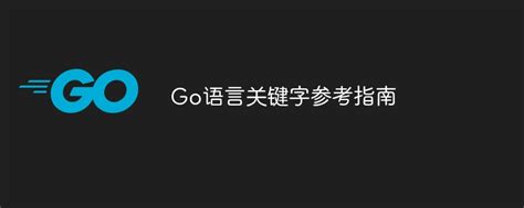 Go语言关键字参考指南 叮当号