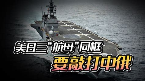 美日舉行大規模聯合軍演，三“航母”的豪華配置，意圖何在？ Youtube