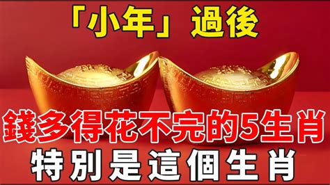 「小年」過後錢多得花不完的5大生肖！一生富貴多金！特別是這個生肖！有意外大財之喜！千萬不要錯過！【般若之音】生肖 運勢 風水 財運