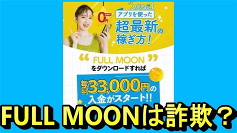 Full Moonは詐欺？毎日33 000円を稼げるのか徹底リサーチ！ Pentaの副業リサーチ