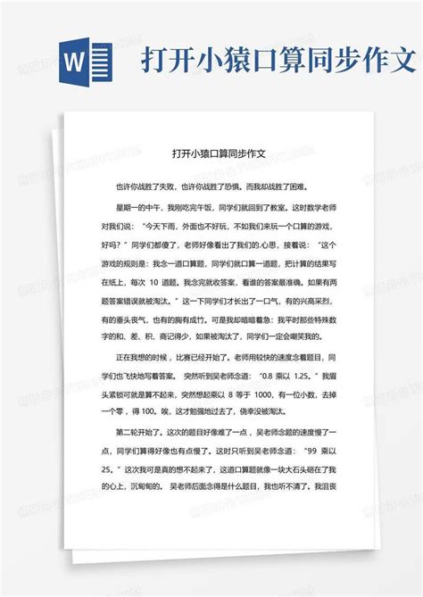 打开小猿口算同步作文word模板下载编号qgdobywy熊猫办公