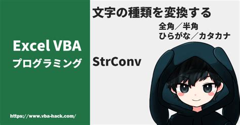【excel Vba】文字の種類を変換する（ひらがな・カタカナ／全角・半角）（strconv）