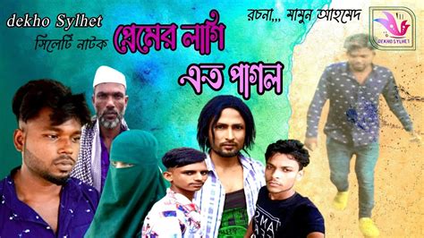 সিলেটি নাটক। প্রেমের লাগি এত পাগল। Sylheti Natok Youtube