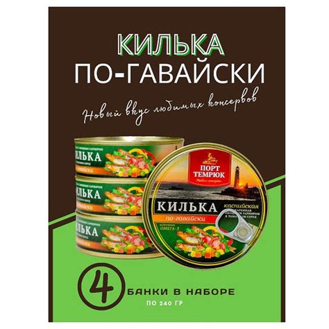 Консервы рыбные "Порт Темрюк" Килька в томатном соусе по-гавайски 4шт ...