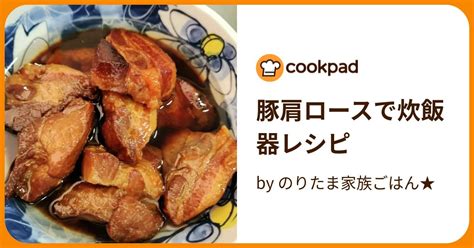 豚肩ロースで炊飯器レシピ By のりたま家族ごはん★ 【クックパッド】 簡単おいしいみんなのレシピが395万品