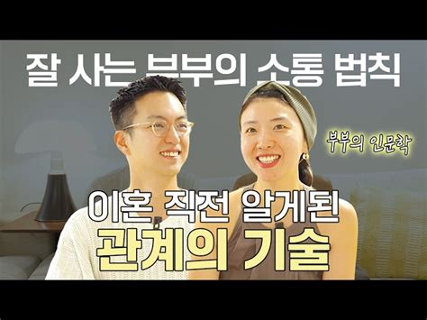틀어진 부부 관계 해결 방법은 잘 사는 부부들이 지키는 3가지 부부의 인문학