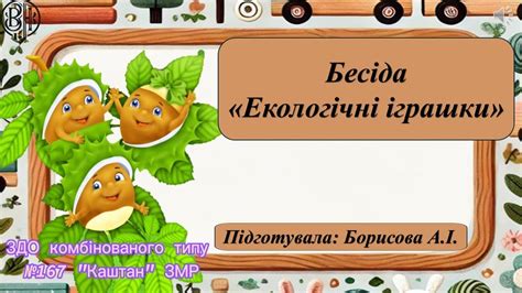 Бесіда з дітьми Екологічні іграшки Youtube
