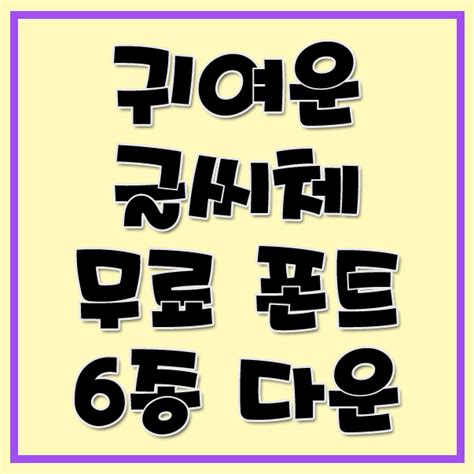 귀여운 글씨체 무료폰트다운 6종 여기있어요~ 네이버 블로그