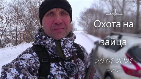 Охота на зайца 20 01 2021 YouTube