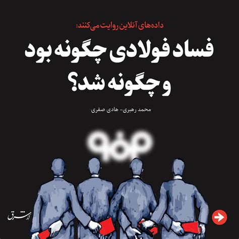 شرق On Twitter داده‌های آنلاین روایت می‌کنند فساد فولادی چگونه بود و‌ چگونه شد؟ محمد رهبری