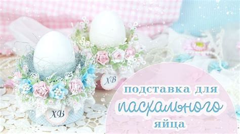 Коробочка подставка для пасхального яйца Скрапбукинг Easter Egg Box Коробочки