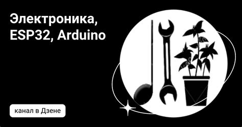 Электроника Esp32 Arduino Дзен