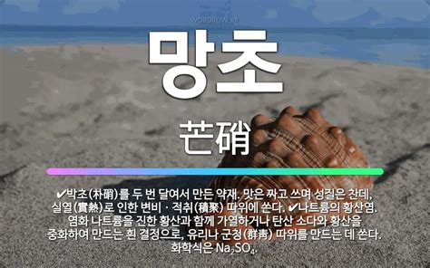 🌟망초 나트륨의 황산염 염화 나트륨을 진한 황산과 함께 가열하거나 탄산 소다와 황산을 중화하여 만드는 표준국어대사전
