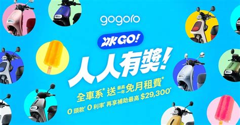 Gogoro 暑假購車季開跑！0 頭款、0 利率、最高現折 5000 T客邦