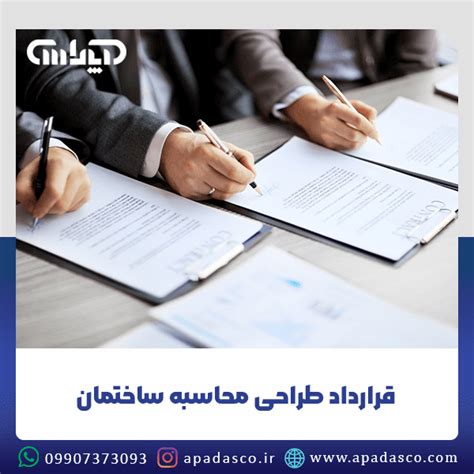 قرارداد طراحی محاسبه ساختمان [دانلود رایگان] حسابداری آپاداس