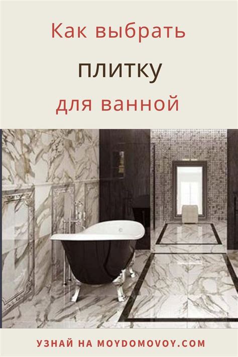 Как выбрать плитку для ванной кухни прихожей Домовой Clawfoot