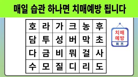 매일 습관 하나면 치매예방 됩니다 치매예방퀴즈 숨은단어찾기 단어퀴즈 치매테스트 Youtube