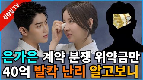 【성창힐】박현호와 결혼 앞둔 은가은 계약분쟁 위약금만 40억 충격 신랑수업 Youtube