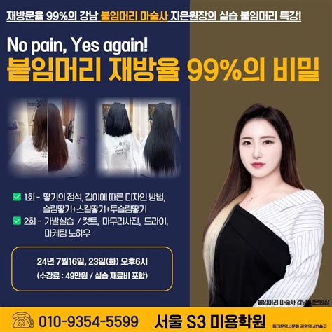 🎯24년 7월 강남 붙임머리 마술사 지은원장의 붙임머리 실습 서울미용학원s3 아카데미 서울캠퍼스