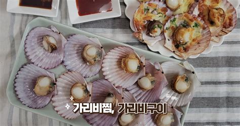 가리비 찌는법 집에서 먹는 가리비 찜 가리비요리