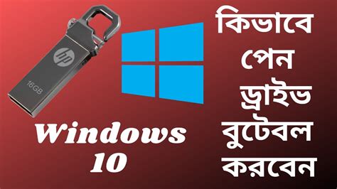 How To Pendrive Bootable For Windows Bangla By Bablu YouTube